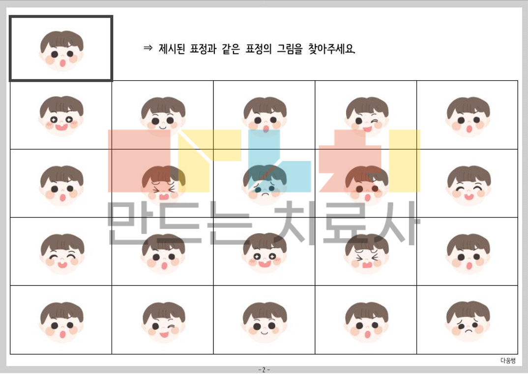 같은 표정의 그림을 찾아요 [만치] 만드는 치료사