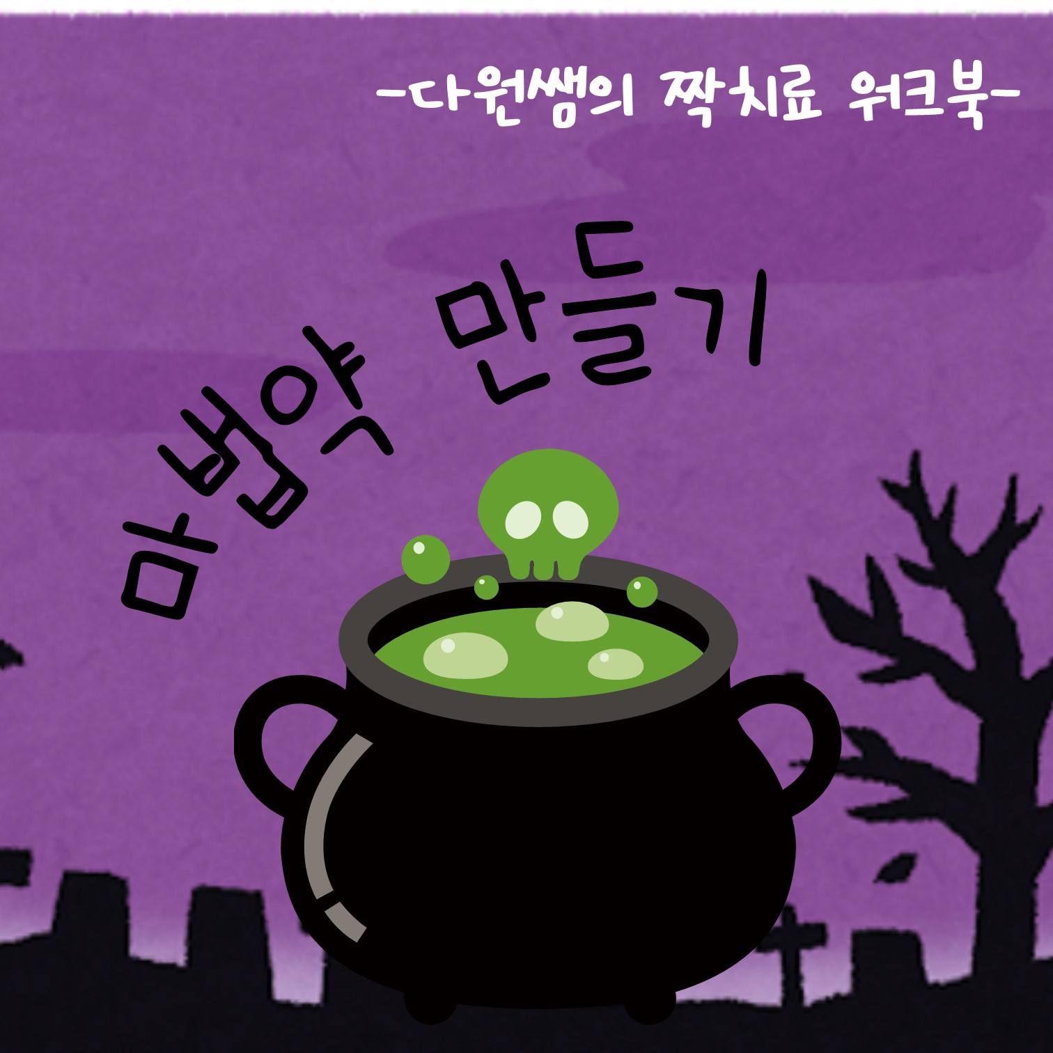 [짝치료워크북]마법약만들기 [만치] 만드는 치료사